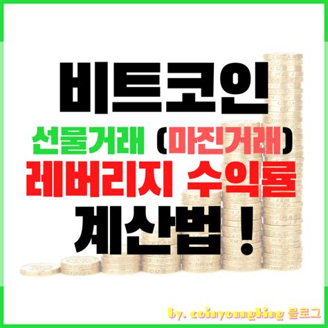 비트코인 선물거래마진 레버리지 수익률 계산방법 비트겟바이비트바이낸스 네이버 블로그