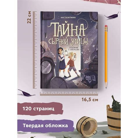 Книга Феникс Премьер Тайна Сырной улицы. Фантастический детектив купить ...