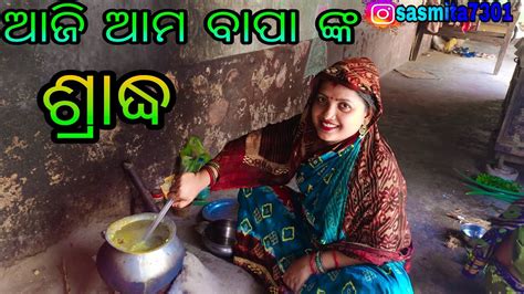 ଆଜି ଆମ ବାପା ଙ୍କ ଶ୍ରାଦ୍ଧ Sasmita Mishra Vlog Video Sasmita ️ ️🙏🙏 Youtube
