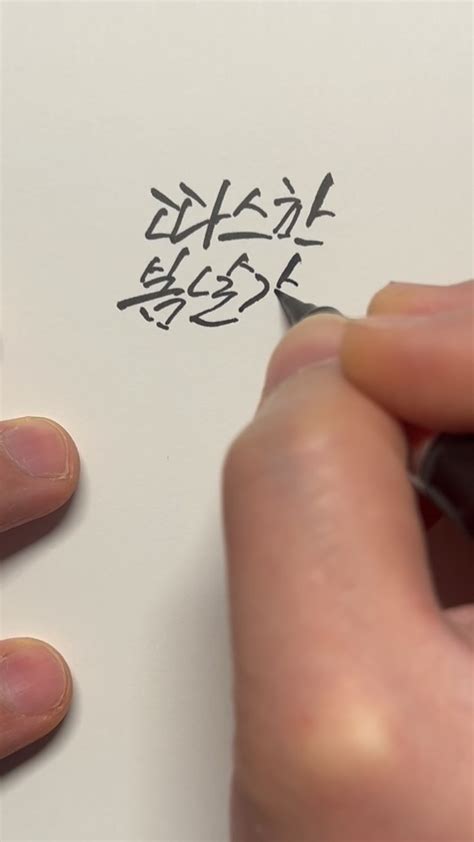 캘리그라피 세일군 새로운 한 주 시작 스윽 적어봅니다 캘리그라피 캘리 좋은글귀 에세이 좋은글 손글씨 캘리