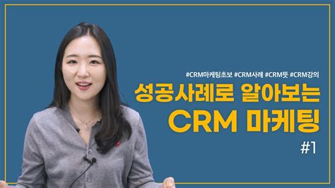 매출 증대에 있어 Crm 마케팅의 중요성