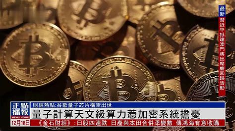 财经热点｜量子计算天文级算力惹加密系统担忧 凤凰网视频 凤凰网