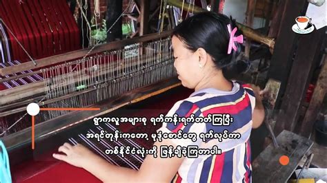 လက်ခတ်သံ တညံညံနဲ့ နိုင်လှုံကျေးရွာ ကမွန်ရိုးရာလက်ရက်ကန်း Youtube