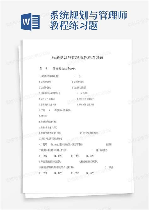 系统规划与管理师教程练习题word模板下载编号lmrrmgnp熊猫办公