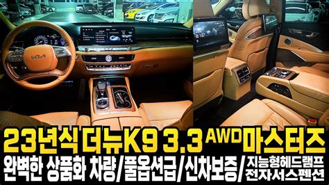 23년식 더 뉴k9rj 33 가솔린 Awd 마스터즈완벽한상품화차량풀옵션급신차보증 인기있는시트지능형헤드램프전자서스펜션 까지 들어간 풀옵션급 더뉴k9차량