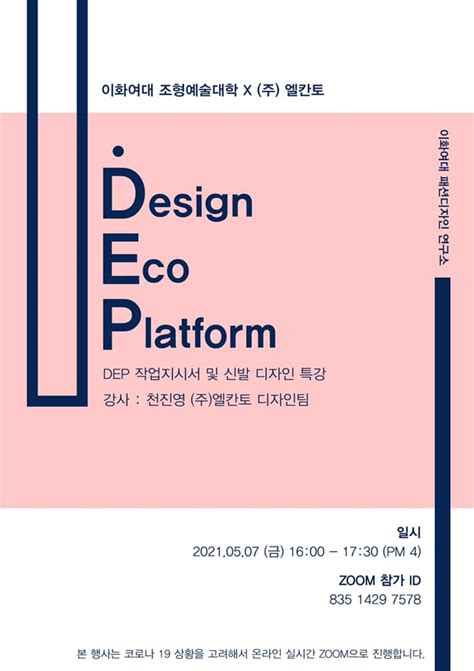 이화여자대학교 패션디자인전공 이화여대 조형예술대학 X 주엘칸토 Design Eco Platform