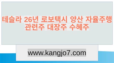 테슬라 26년 로보택시 양산 자율주행 관련주 대장주 수혜주 대박나자