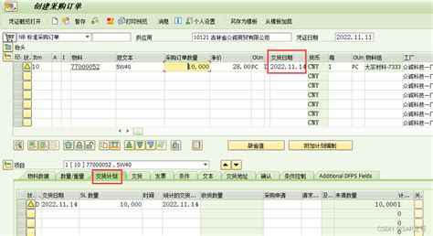 sap mm po交货日期 sap采购订单交货日期 csdn博客