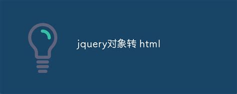 jquery物件轉 html 前端問答 php中文網