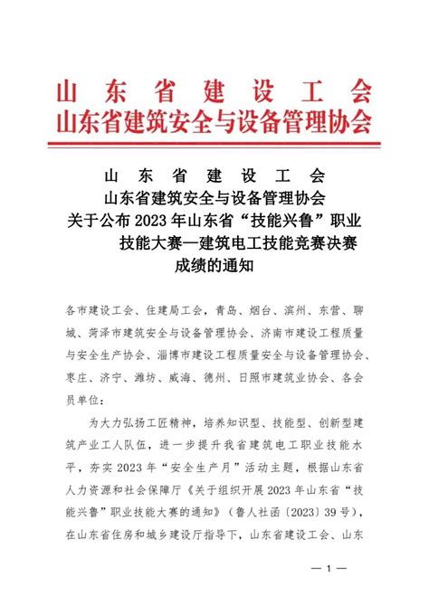关于公布2023年山东省“技能兴鲁”职业技能大赛—建筑电工技能竞赛决赛成绩的通知 山东省建筑安全与设备管理协会