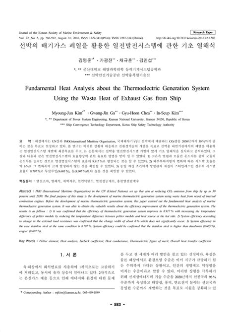 선박의 배기가스 폐열을 활용한 열전발전시스템에 관한 기초 열해석 Koreascholar