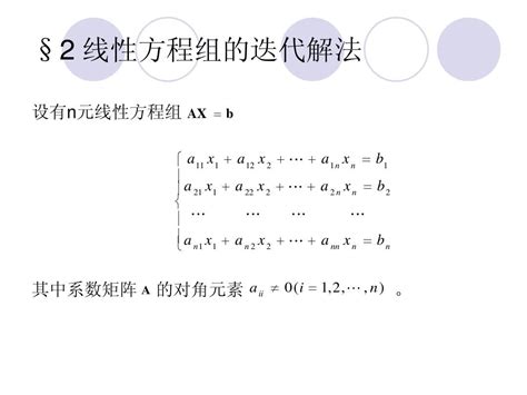 第二章 线性方程组的数值解法2 word文档在线阅读与下载 无忧文档
