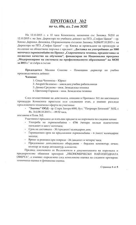 профил на купувача ПГЗ Стефан Цанов