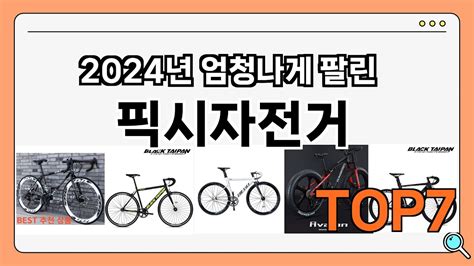 가격이 착한 픽시자전거 추천 Best7 가격 비교 가성비 순위 Youtube