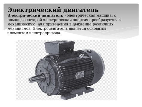 Электрический двигатель - Физика - Презентации - 8 класс