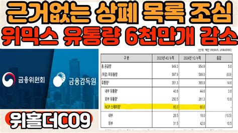 금융당국 유통량 정의에 따라 위믹스 유통량 6천만개 감소 가능 업비트 상폐 목록 찌라시 믿을만하나 Youtube