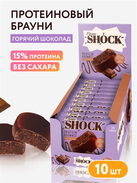 Протеиновые брауни без сахара в шоколаде Горячий шоколад Fitness Shock 10 шт горячий шоколад