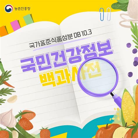 대한민국 농촌진흥청 📣국가표준식품성분 데이터베이스 103 공개 🍽️ 식품 3300점에 대한 Facebook