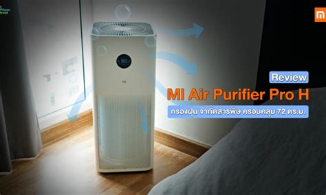 รีวิว Xiaomi Mi Air Purifier Pro H กรองฝุ่นและจำกัดสารพิษ ครอบคลุม ...