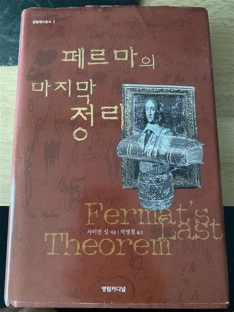 페르마의 마지막 정리 책 세컨웨어