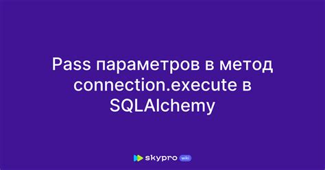 Pass параметров в метод Connectionexecute в Sqlalchemy