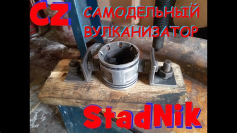 Вулканизация Поршневой вулканизатор своими руками. - YouTube