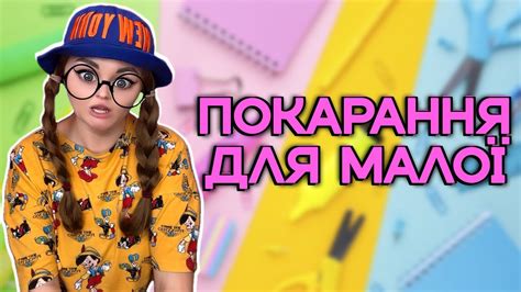 ПОКАРАННЯ ДЛЯ МАЛОЇ Youtube