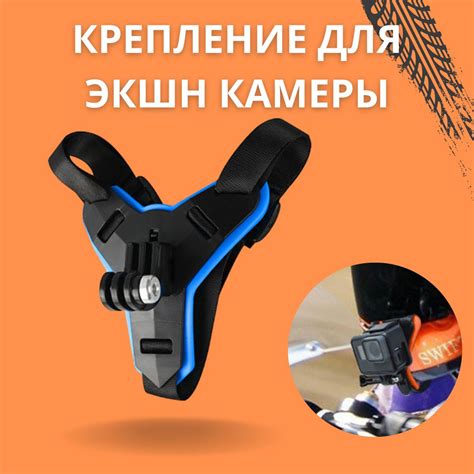 Крепление для экшн-камер GoPro на мотоциклетный шлем / Держатель для ...