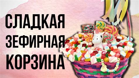 Сладкая корзина своими руками из зефира в подарок Youtube