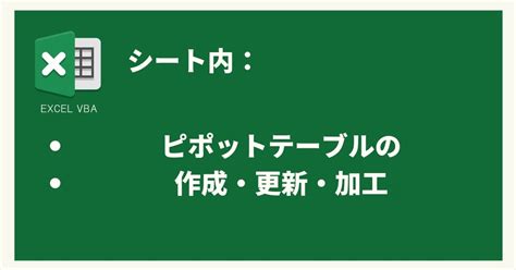 【excel Vba（マクロ）】ピポットテーブルを作成する Oic Memo