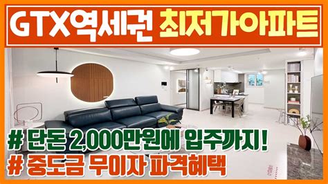 254 부평 하우스토리 어반그린 입주까지 2000만원 끝 Gtx부평역 미분양아파트 수도권 인천 1호선 트리플역세권 최저가아파트 Youtube