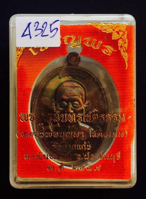เหรียญ หลวงปู่บุญมา โชติธมฺโม พระครูสุนทรโชติธรรม วัดบ้านแก่ง อ กบินทร์บุรี จ ปราจีนบรี พระ