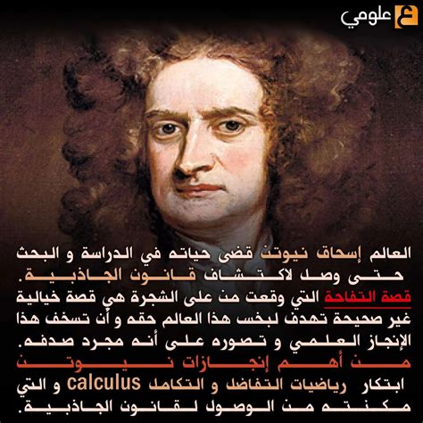 إشاعة مغرضة بحق إسحاق نيوتن علومي