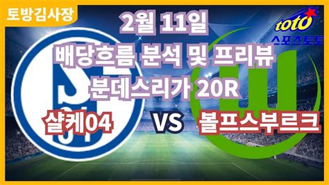 프로토분석 축구승무패 2월11일 프로토18회차 분데스리가 주요경기 프리뷰 샬케 볼프스부르크 Youtube