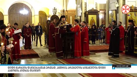 დიდი მარხვის დაწყებასთან ერთად ანდრია კრეტელის სინანულის დიდი კანონის