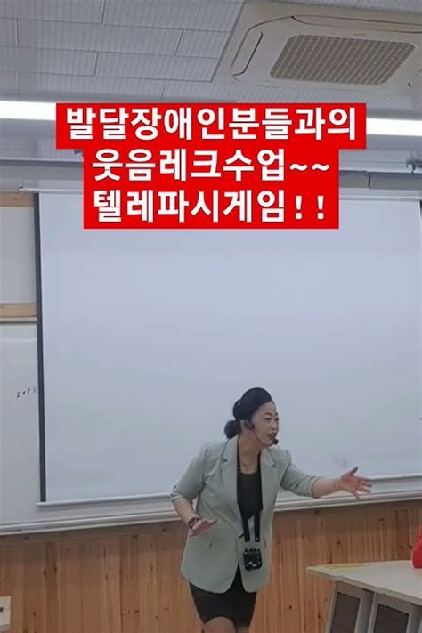 웃음치료사 웃음치료 웃음 단체게임 짝궁스팟 텔레파시게임 발달장애인웃음치료 장애인레크레이션 장애인프로그램
