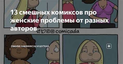 13 смешных комиксов про женские проблемы от разных авторов Zinoink о комиксах и шутках Дзен