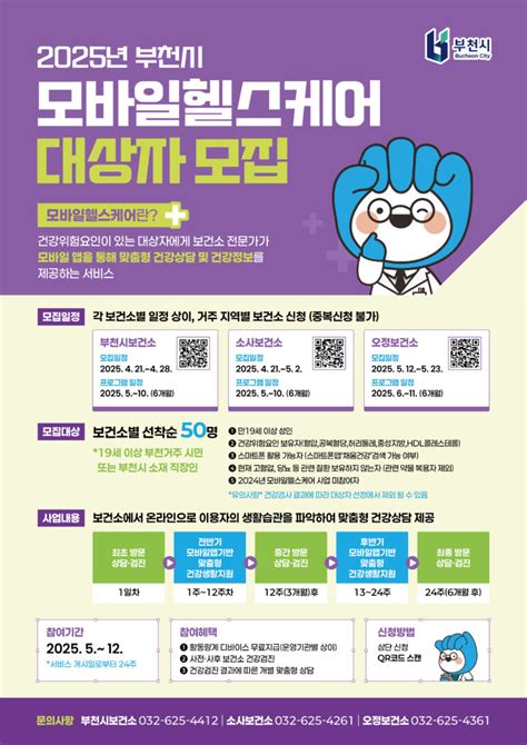 부천시보건소 비대면 맞춤형 건강관리 서비스 ‘모바일 헬스케어 운영시작 뉴스로