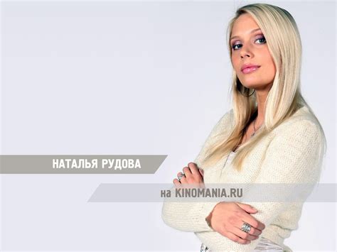 Наталья Рудова 67 фото