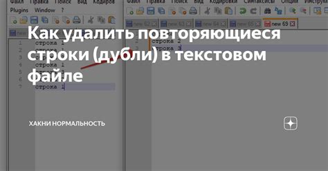 Как удалить повторяющиеся строки дубли в текстовом файле Хакни нормальность Дзен