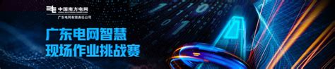 防控电力作业安全，天池携手广东电网开启“广东电网智慧现场作业挑战赛” 新闻频道 和讯网
