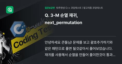 3 M 순열 재귀 Nextpermutation 인프런 커뮤니티 질문and답변
