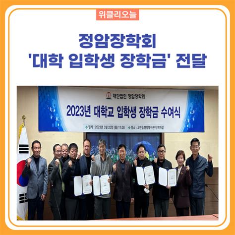 정선군 정암장학회 대학 입학생 장학금 전달