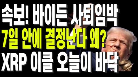 비트코인 리플 도지코인 이더리움 속보 바이든 사퇴임박 7일 안에 결정난다 왜 Xrp 이클 오늘이 바닥 Youtube