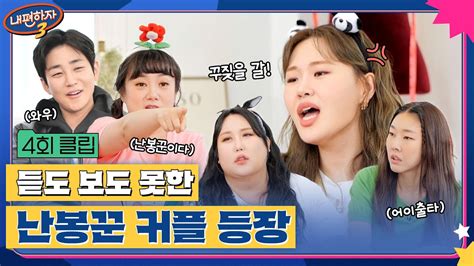 남친 때문에 속상해서 원나잇한다는 친구 말려야 할까요 내편하자 클립 YouTube