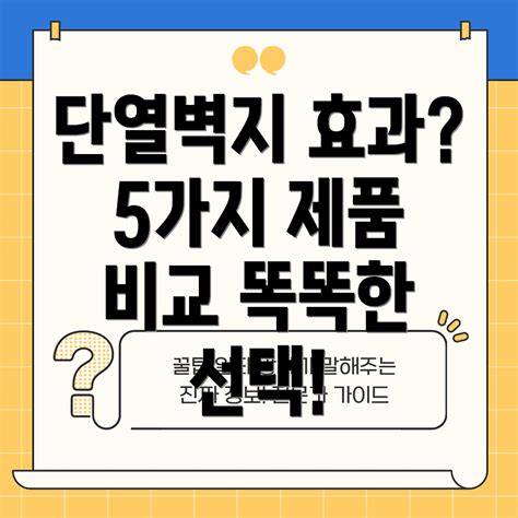 풀바른 단열벽지 효과적인 선택을 위한 분석 5가지 제품 비교