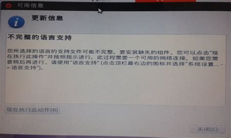 Ubuntu出错笔记“不完整的语言支持”ubuntu 2004可用信息 不完整的语言支持 Csdn博客