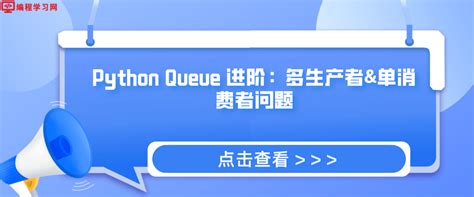 python queue 进阶：多生产者and单消费者问题 编程学习网的个人空间 oschina 中文开源技术交流社区