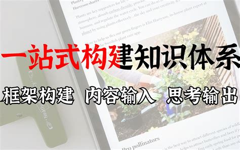 一站式搭建个人知识体系 框架构建、内容输入、思考输出 哔哩哔哩 一站式搭建个人知识体系 框架构建、内容输入、思考输出 哔哩哔哩