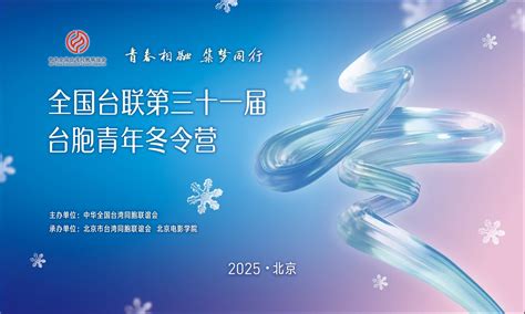 全国台联第三十一届台胞青年冬令营在京开营